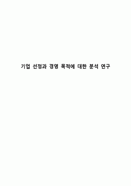 기업 선정과 경영 목적에 대한 분석 연구-1페이지