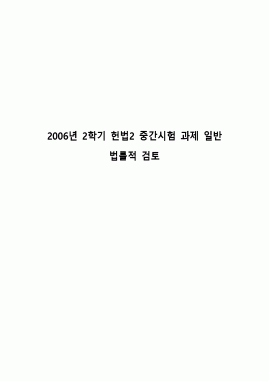 2006년 2학기 헌법2 중간시험 과제 일반 법률적 검토-1페이지