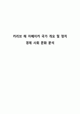 카리브 해 자메이카 국가 개요 및 정치 경제 사회 문화 분석-1페이지