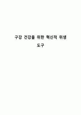 구강 건강을 위한 혁신적 위생 도구-1페이지