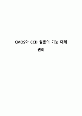 CMOS와 CCD 필름의 기능 대체 원리-1페이지