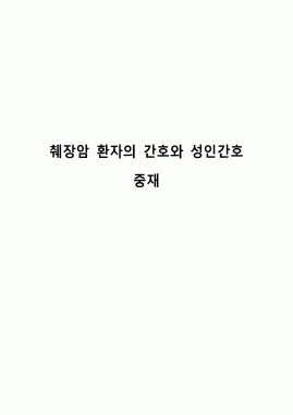 췌장암 환자의 간호와 성인간호 중재-1페이지