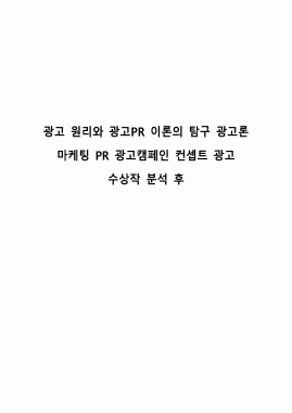 광고 원리와 광고PR 이론의 탐구 광고론 마케팅 PR 광고캠페인 컨셉트 광고 수상작 분석 후-1페이지