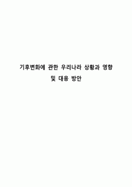 기후변화에 관한 우리나라 상황과 영향 및 대응 방안-1페이지