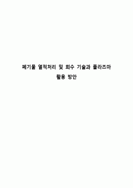 폐기물 열적처리 및 회수 기술과 플라즈마 활용 방안-1페이지