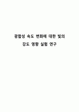 광합성 속도 변화에 대한 빛의 강도 영향 실험 연구-1페이지