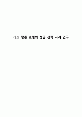 리츠 칼튼 호텔의 성공 전략 사례 연구-1페이지