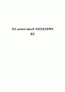 조산 preterm labor의 여성건강간호학적 접근-1페이지