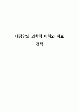 대장암의 의학적 이해와 치료 전략-1페이지