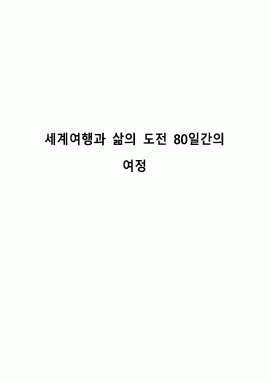 세계여행과 삶의 도전 80일간의 여정-1페이지