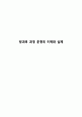방과후 과정 운영의 이해와 실제-1페이지