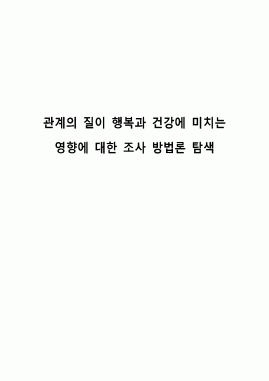관계의 질이 행복과 건강에 미치는 영향에 대한 조사 방법론 탐색-1페이지