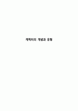 캐릭터의 개념과 유형-1페이지