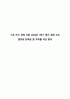 기초 미시 경제 이론 2026년 1학기 중간 과제 수요 법칙과 탄력성 및 무차별 곡선 분석-1페이지