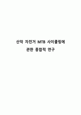 산악 자전거 MTB 사이클링에 관한 종합적 연구-1페이지