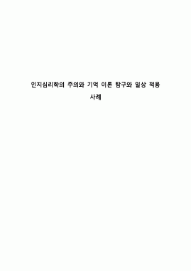 인지심리학의 주의와 기억 이론 탐구와 일상 적용 사례-1페이지