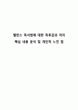 밸런스 독서법에 대한 독후감과 저자 핵심 내용 분석 및 개인적 느낀 점-1페이지