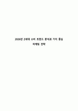 2026년 Z세대 소비 트렌드 분석과 가치 중심 마케팅 전략-1페이지
