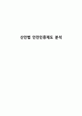 산안법 안전인증제도 분석-1페이지