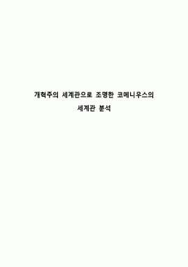 개혁주의 세계관으로 조명한 코메니우스의 세계관 분석-1페이지