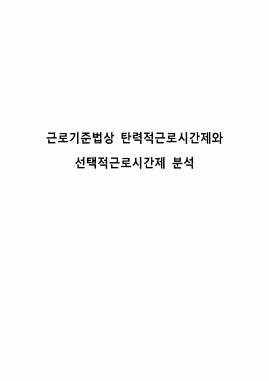 근로기준법상 탄력적근로시간제와 선택적근로시간제 분석-1페이지