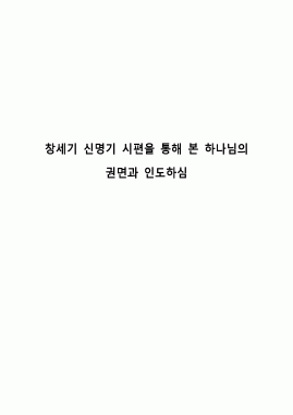 창세기 신명기 시편을 통해 본 하나님의 권면과 인도하심-1페이지
