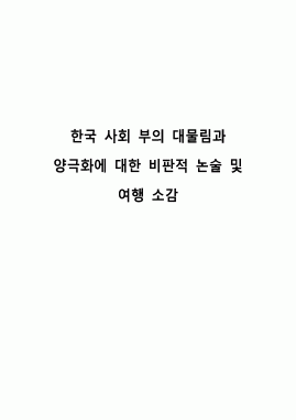 한국 사회 부의 대물림과 양극화에 대한 비판적 논술 및 여행 소감-1페이지
