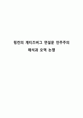 링컨의 게티즈버그 연설문 민주주의 해석과 오역 논쟁-1페이지
