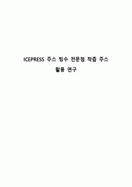 ICEPRESS 주스 빙수 전문점 착즙 주스 활용 연구-1페이지