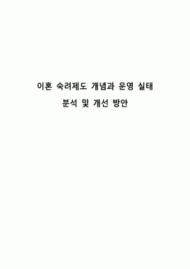 이혼 숙려제도 개념과 운영 실태 분석 및 개선 방안-1페이지