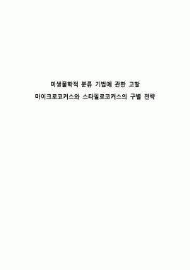 미생물학적 분류 기법에 관한 고찰 마이크로코커스와 스타필로코커스의 구별 전략-1페이지
