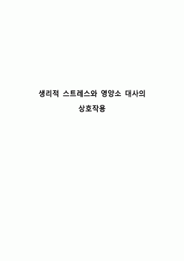 생리적 스트레스와 영양소 대사의 상호작용-1페이지