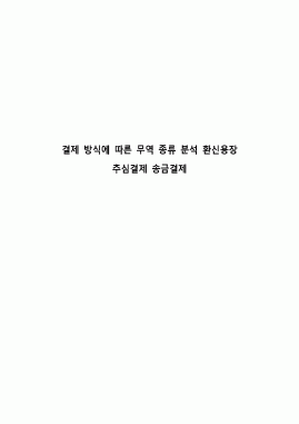 결제 방식에 따른 무역 종류 분석 환신용장 추심결제 송금결제-1페이지