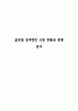 글로벌 검색엔진 시장 현황과 동향 분석-1페이지