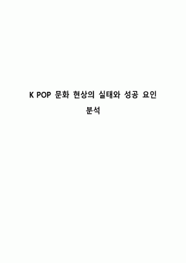 K POP 문화 현상의 실태와 성공 요인 분석-1페이지