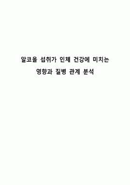알코올 섭취가 인체 건강에 미치는 영향과 질병 관계 분석-1페이지