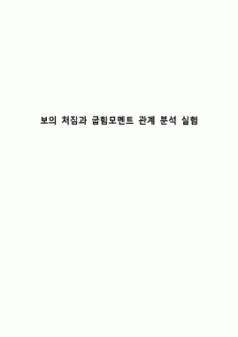 보의 처짐과 굽힘모멘트 관계 분석 실험-1페이지