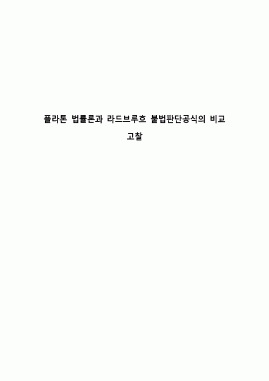 플라톤 법률론과 라드브루흐 불법판단공식의 비교 고찰-1페이지