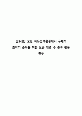 만3세반 오전 자유선택활동에서 구체적 조작기 습득을 위한 보존 개념 수 분류 활동 연구-1페이지