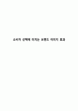 소비자 선택에 미치는 브랜드 이미지 효과-1페이지