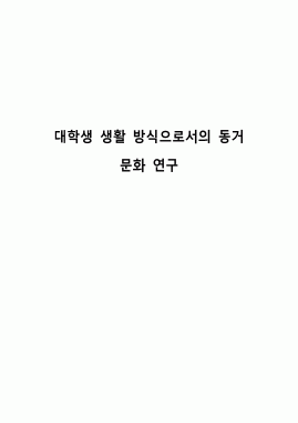 대학생 생활 방식으로서의 동거 문화 연구-1페이지