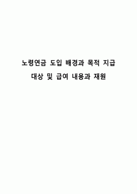 노령연금 도입 배경과 목적 지급 대상 및 급여 내용과 재원-1페이지