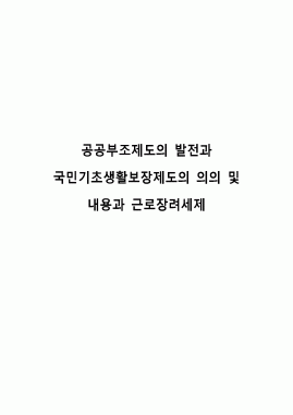 공공부조제도의 발전과 국민기초생활보장제도의 의의 및 내용과 근로장려세제-1페이지