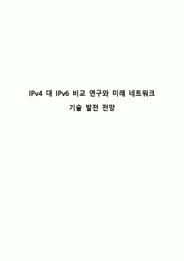 IPv4 대 IPv6 비교 연구와 미래 네트워크 기술 발전 전망-1페이지