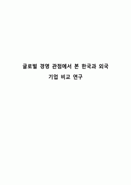글로벌 경영 관점에서 본 한국과 외국 기업 비교 연구-1페이지