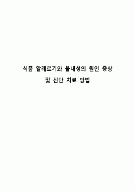 식품 알레르기와 불내성의 원인 증상 및 진단 치료 방법-1페이지