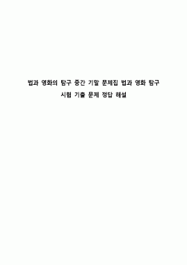 법과 영화의 탐구 중간 기말 문제집 법과 영화 탐구 시험 기출 문제 정답 해설-1페이지