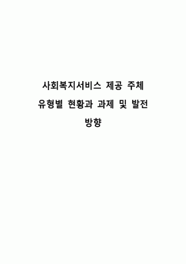 사회복지서비스 제공 주체 유형별 현황과 과제 및 발전 방향-1페이지