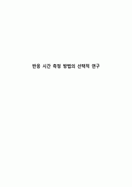 반응 시간 측정 방법의 선택적 연구-1페이지