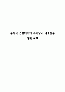 수학적 관점에서의 슈뢰딩거 파동함수 해법 연구-1페이지